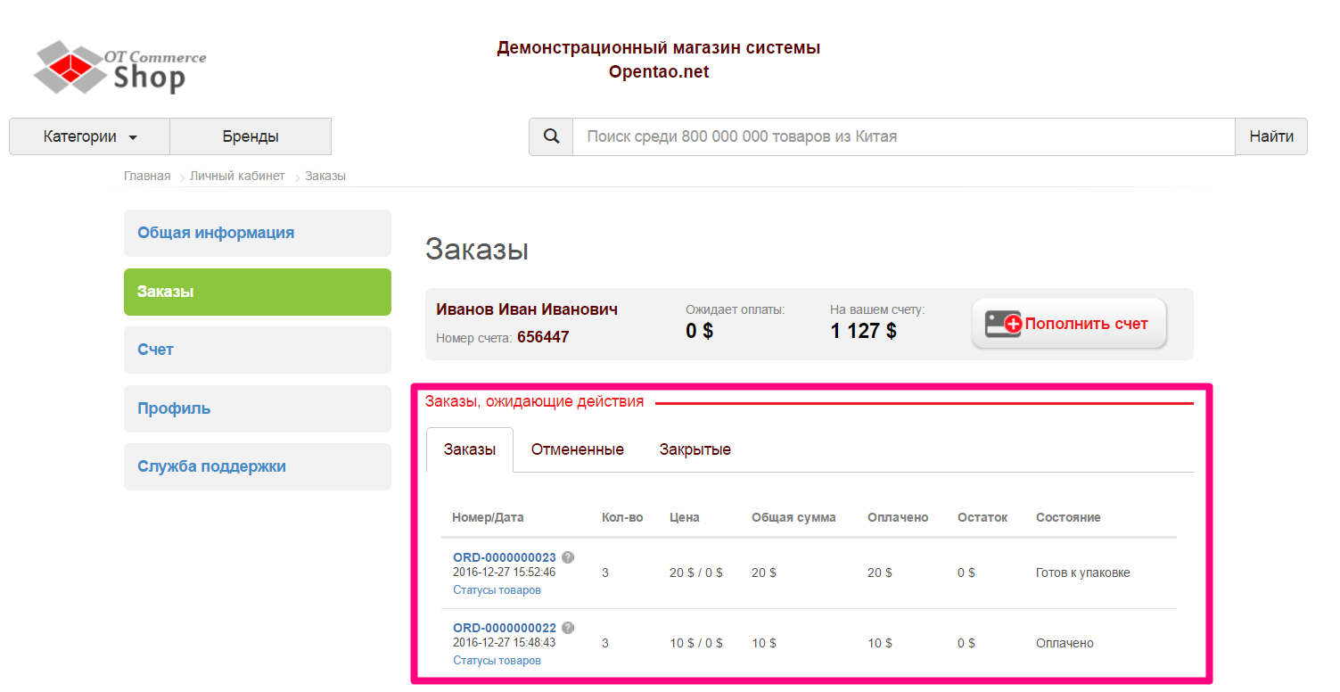 Заказы (ЛК покупателя) - Документация OpenTrade Commerce - Confluence